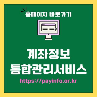 계좌정보 통합관리서비스 홈페이지 바로가기 (https://payinfo.or.kr)