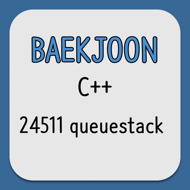 [C++] 백준 24511 queuestack — 비트로 그리는 성장일기