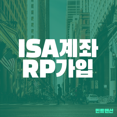ISA계좌에서 파킹통장 사용하는 방법 - RP 매수하기