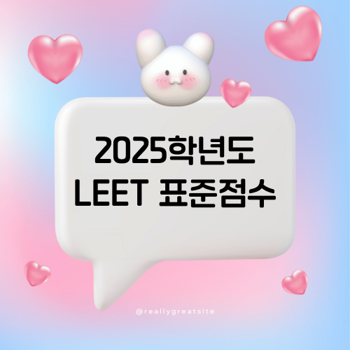 2025학년도 LEET 표준점수 하락, 변별력 약화의 원인은?