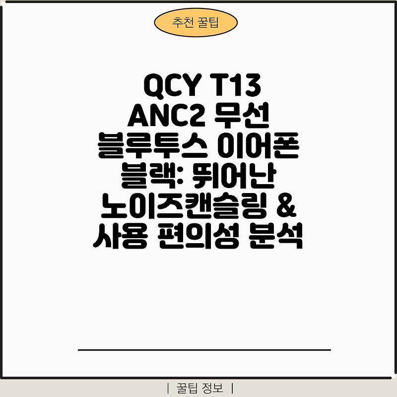 QCY T13 ANC2 무선 블루투스 이어폰 블랙: 뛰어난 노이즈캔슬링 & 사용 편의성 분석