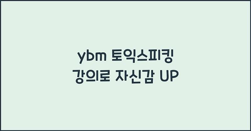 ybm 토익스피킹 강의로 자신감 UP