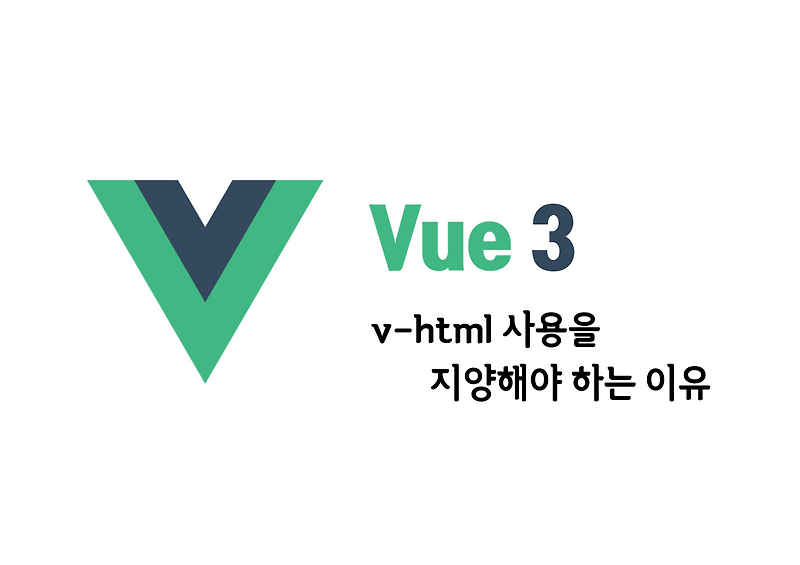 [ Vue ] v-html 사용을 지양해야 하는 이유 — como siempre