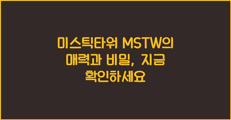 미스틱타워 MSTW의 매력과 비밀, 지금 확인하세요