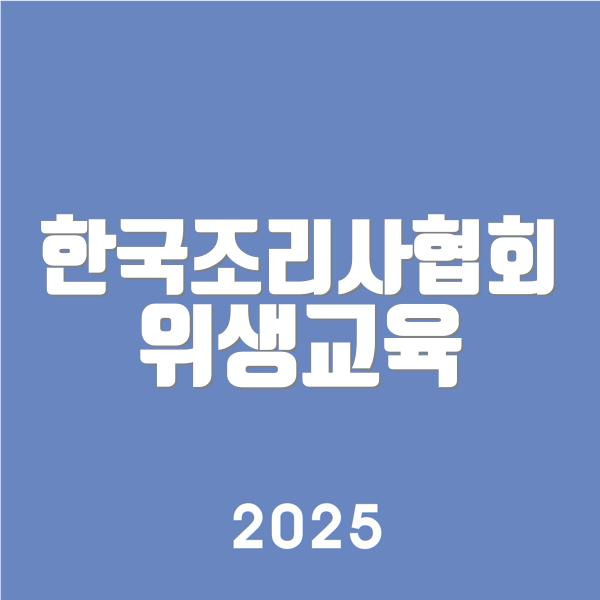 한국조리사협회 위생교육 (https://ikcaedu.kr/) 알아보기 | 바로가기 | 고객센터