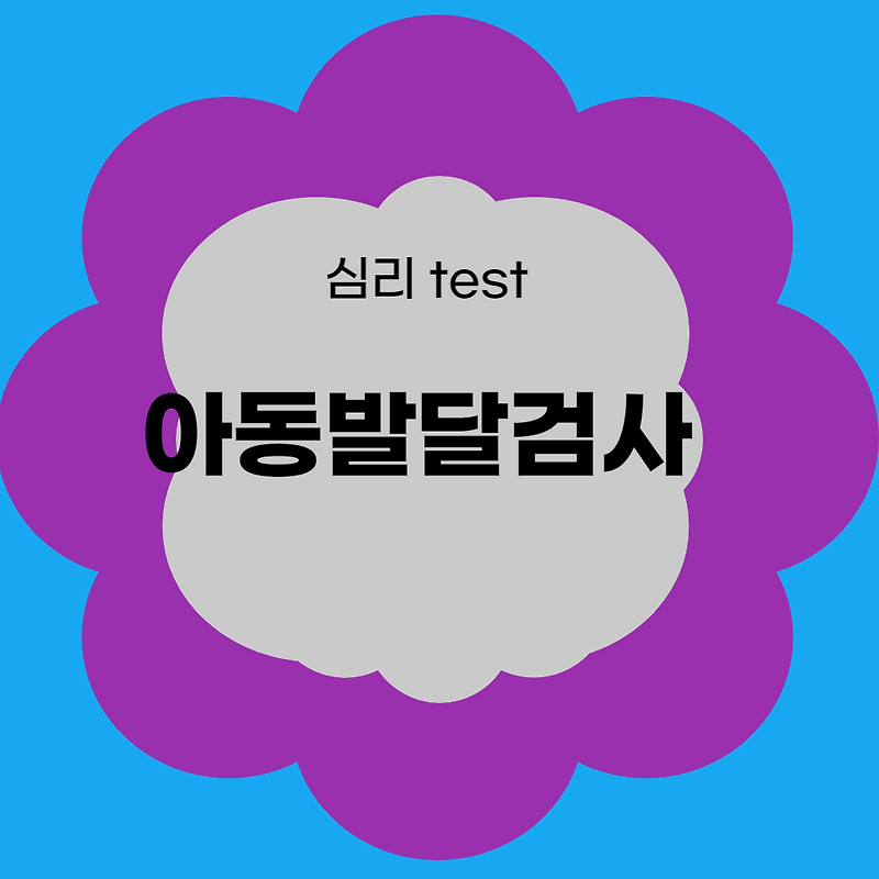 아동발달(Child Development Inventory, CDI) 검사란? 개념과 활용 방법