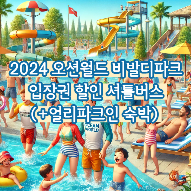 2024 오션월드 비발디파크 입장권 할인 셔틀버스 얼리파크인