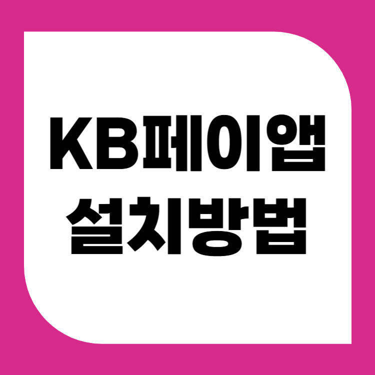 KB페이 KBPAY 앱 설치 방법 어플 app