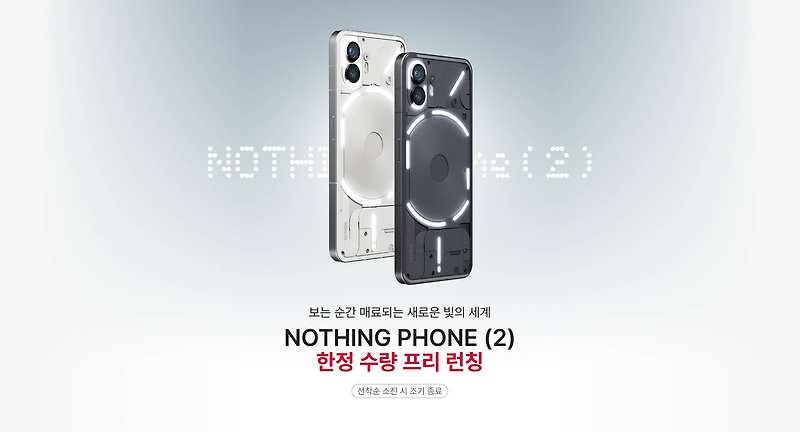 감성살린 낫싱폰 (2) [NOTHING PHONE (2)], 대한민국 한정 수량 예약 판매