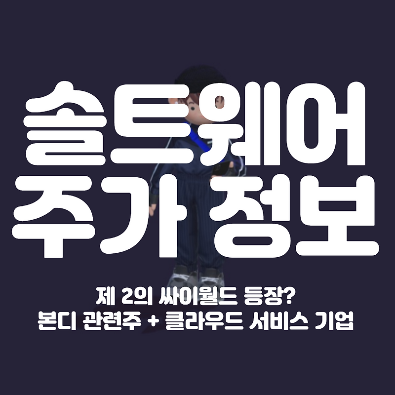 메타버스와 SNS의 융합 본디! 2030의 제 2의 인스타그램이 될까? - 솔트웨어 주가 정보