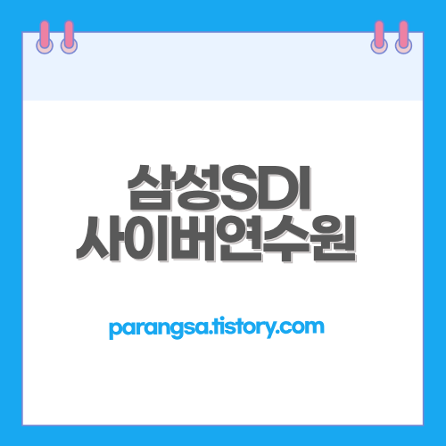 삼성SDI 사이버연수원 (https://www.multicampus.com)