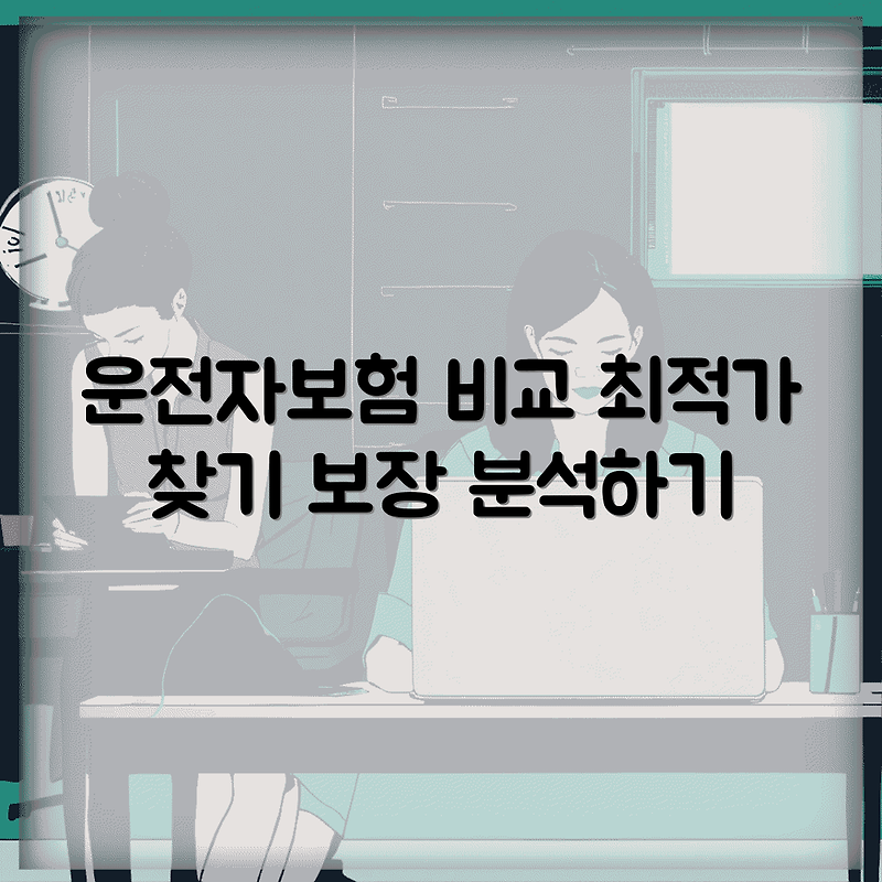 운전자보험 비교 견적 | 다양한 보험사 보장 내용 분석 | 가격 비교로 완벽히 선택하기