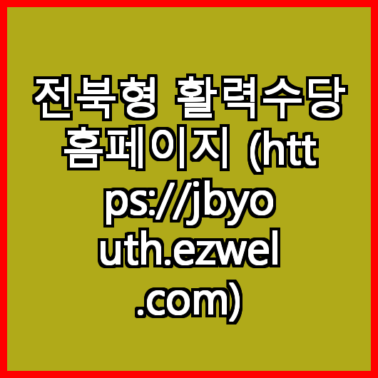 전북형 활력수당 홈페이지 (https://jbyouth.ezwel.com)