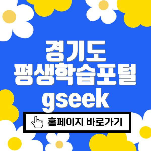 경기도 평생학습포털 gseek 바로가기(www.gseek.kr/)