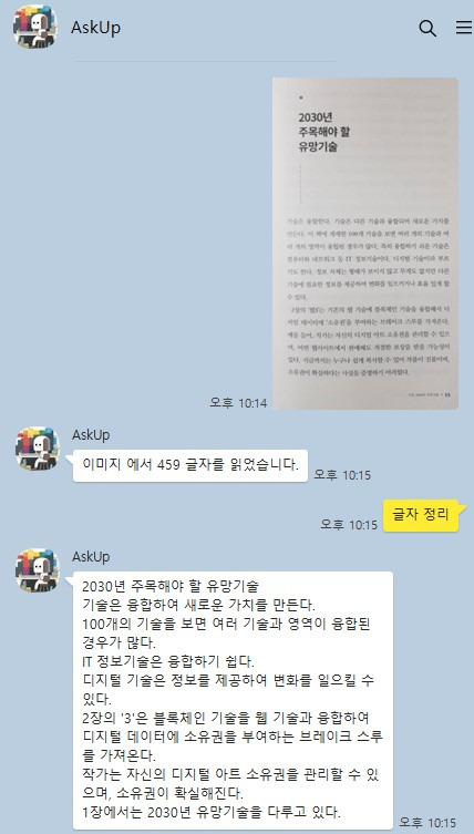 카카오톡 챗GPT 기능 AskUp(아숙업) 사용법
