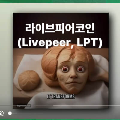 라이브피어코인(Livepeer, LPT) 완벽 가이드
