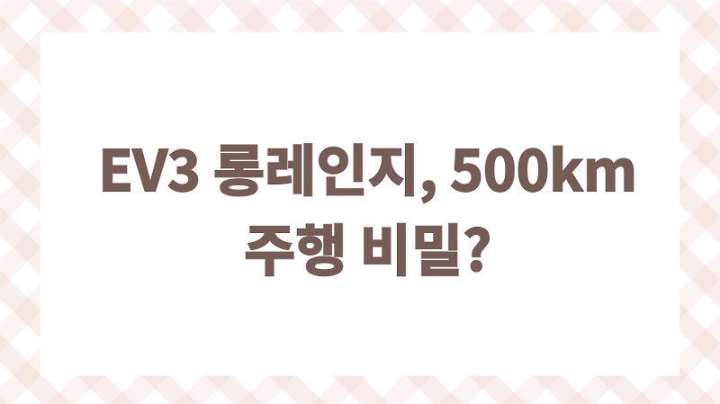 EV3 롱레인지, 500km 주행 비밀?