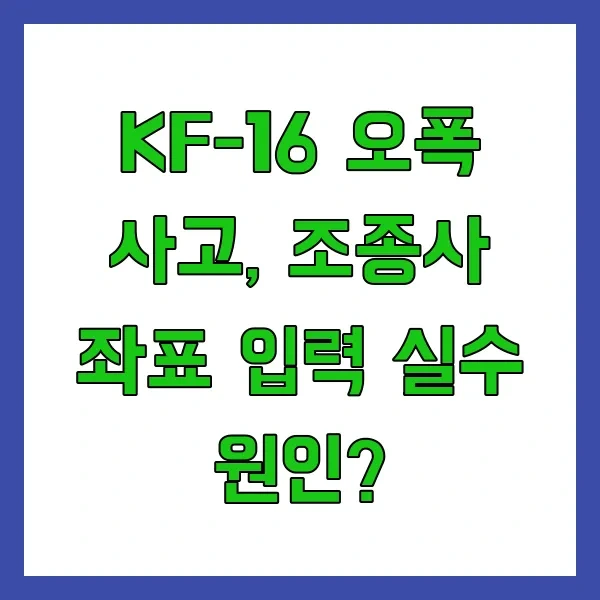 KF-16 오폭 사고, 조종사 좌표 입력 실수 원인?