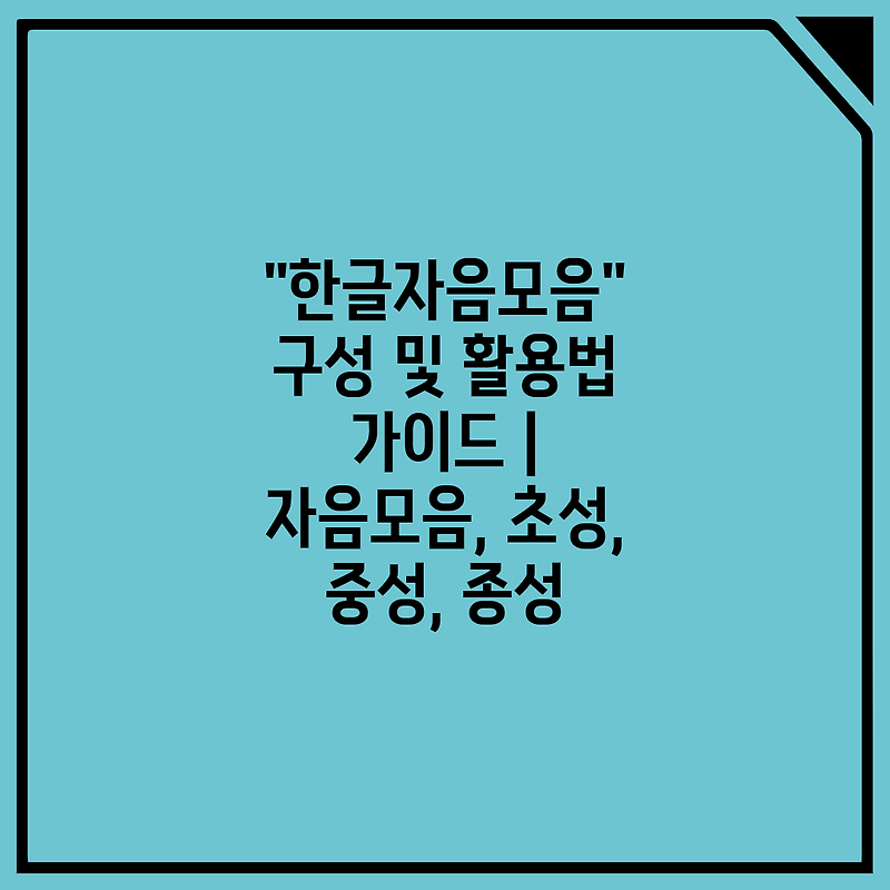 "한글자음모음" 구성 및 활용법 가이드 | 자음모음, 초성, 중성, 종성