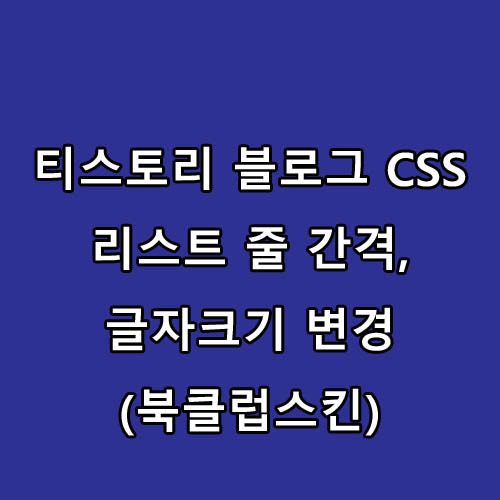티스토리 블로그 Css 리스트 줄 간격 글자 크기 변경북클럽스킨