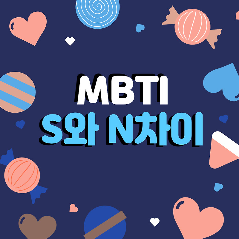 MBTI성향 SN차이 S감각형 N직관형
