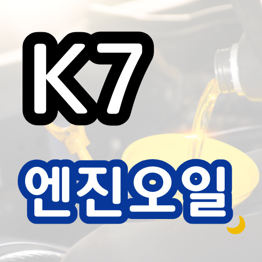 K7 엔진오일 교환 가격 교체 주기 / 교환주기 오토큐 용량 추천 정품 k7