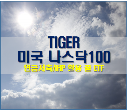TIGER 미국나스닥100(133690) 한국판 QQQ ETF 연금저축 IRP ETF추천