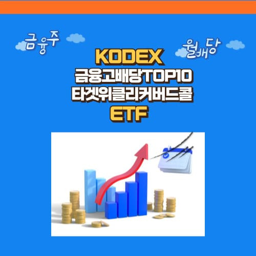 금융주 월배당 ETF Kodex 금융고배당TOP10타겟위클리커버드콜 498410