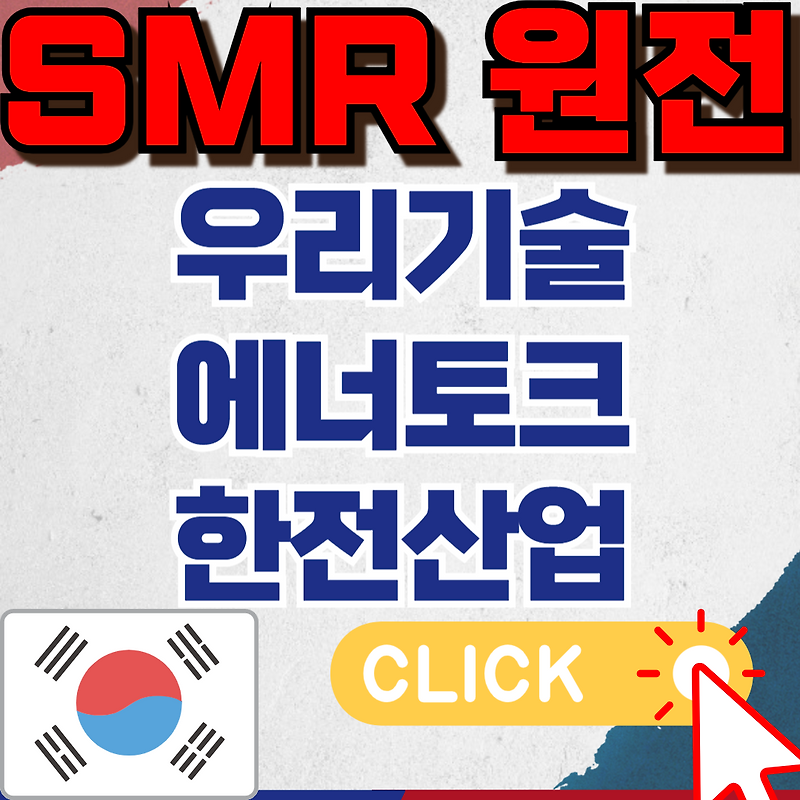 SMR 원전 관련주 : 우리기술, 에너토크, 한전산업 TOP3