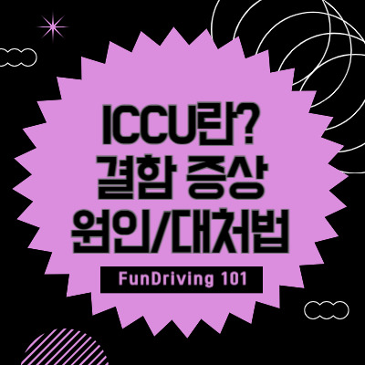 전기차 ICCU란? 뜻과 결함 증상 4가지, 원인 3가지, 대처법 4가지 :: 완벽 가이드