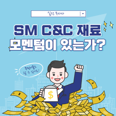 하이브 카카오 - 에스엠 경영권 분쟁 - SM C&C 매매 관점 | SOMs의 주식투자