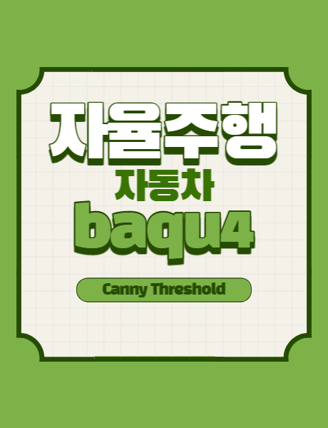 [Python] OpenCV로 자율주행 만들기(Canny threshold)