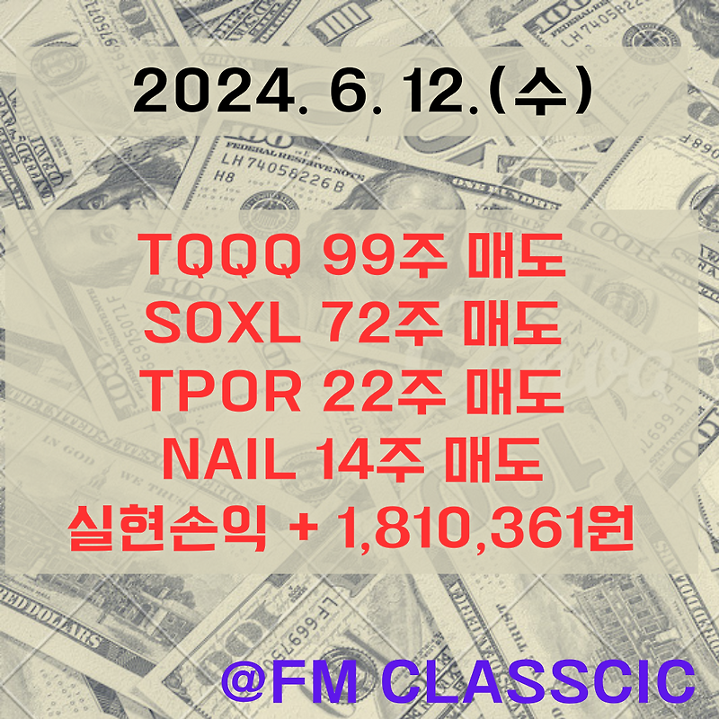 2024.6.12.(수) 무한매수법 투자일지-TQQQ,SOXL 전량매도