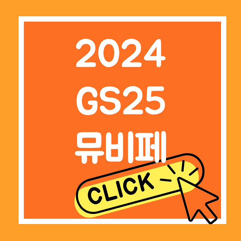 GS25 뮤비페 부산 속초 일산 출연진 라인업 기본정보 주차 (8월 맥주축제)