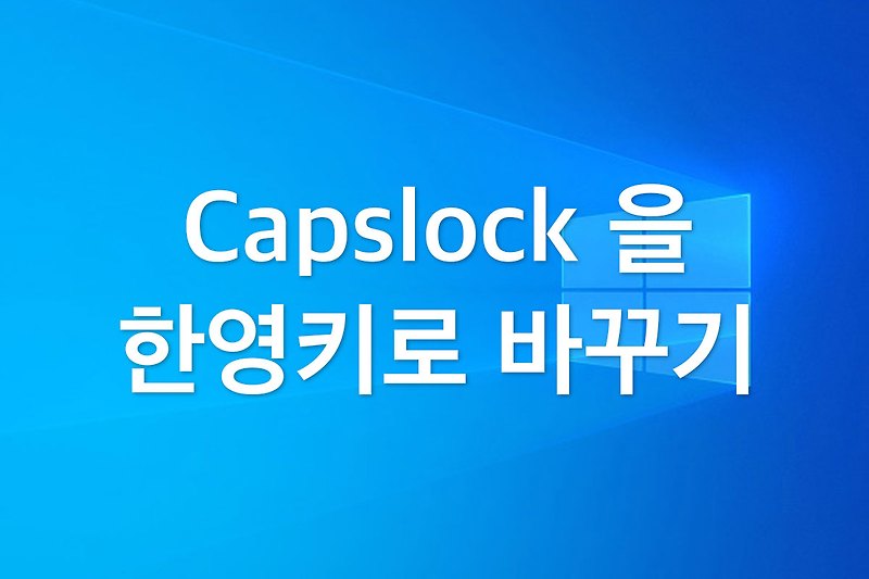 [Mac OS] 패러렐즈(윈도우)에서 Capslock을 한/영 전환키로 만들기