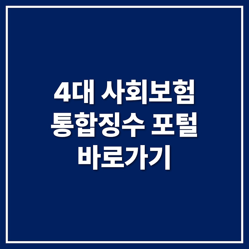 4대 사회보험 통합징수 포털 홈페이지 (si4n.nhis.or.kr)