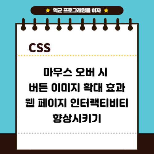 Css 마우스 오버 시 버튼 이미지 확대 효과로 웹 페이지 인터랙티비티 향상시키기 — 멱군 프로그래밍을 하자 