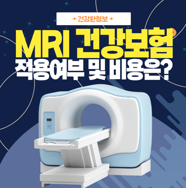 MRI 건강보험 적용 여부 및 비용은?