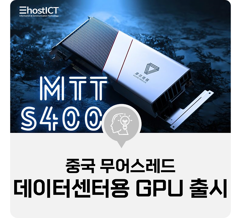 [IT 소식] 중국 무어스레드, 데이터센터용 GPU ‘S4000’ 출시…”엔비디아 쿠다 호환으로 내수시장 모색”