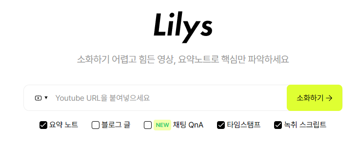 [AI] Lilys AI (릴리스 에이아이) - 유튜브 영상 요약 기능