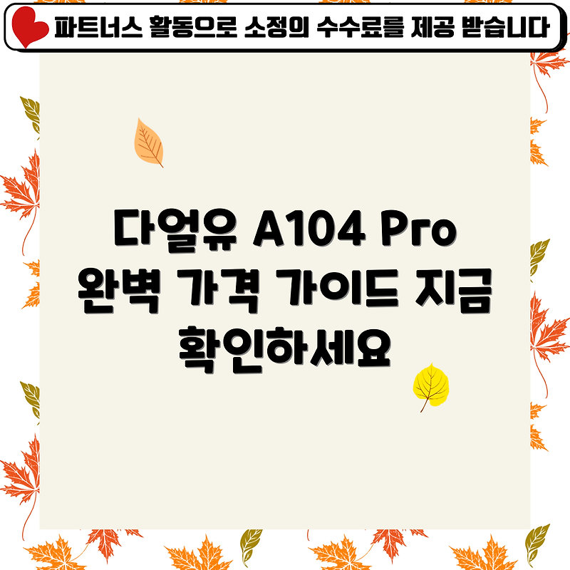 다얼유 A104 Pro Flex 가격 완벽 가이드