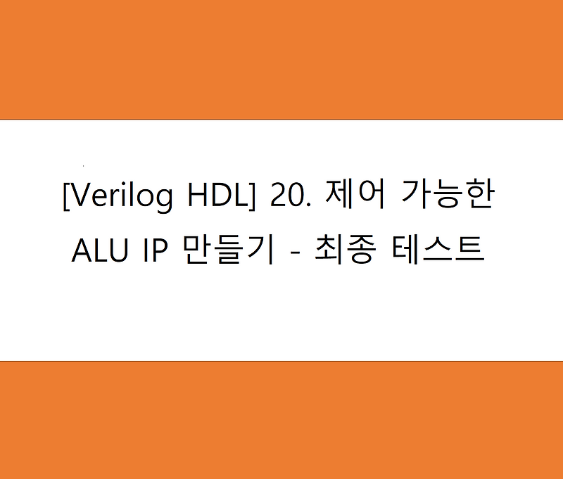 [Verilog HDL] 20. 제어 가능한 ALU IP 만들기 - 최종 테스트