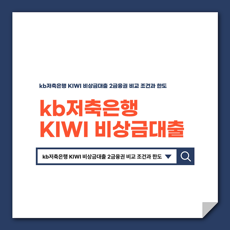 kb저축은행 KIWI 비상금 2금융권 비교 조건과 한도
