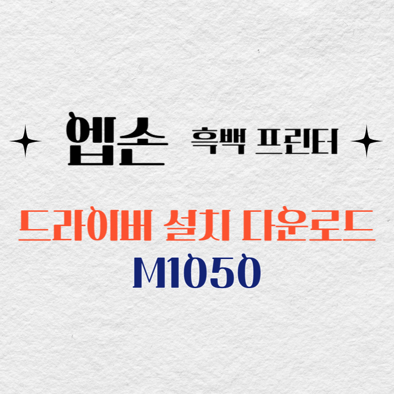 엡손 흑백프린터 M1050 드라이버 다운로드
