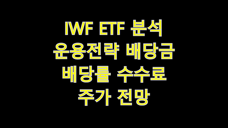 IWF ETF 분석 운용전략 배당금 배당률 수수료 주가 전망 정리