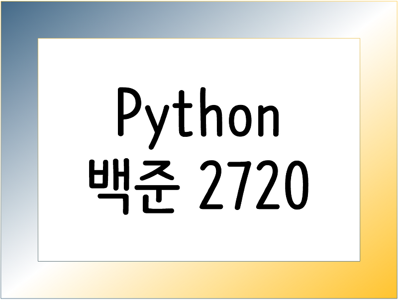 [Python] 백준 2720 세탁소 사장 동혁