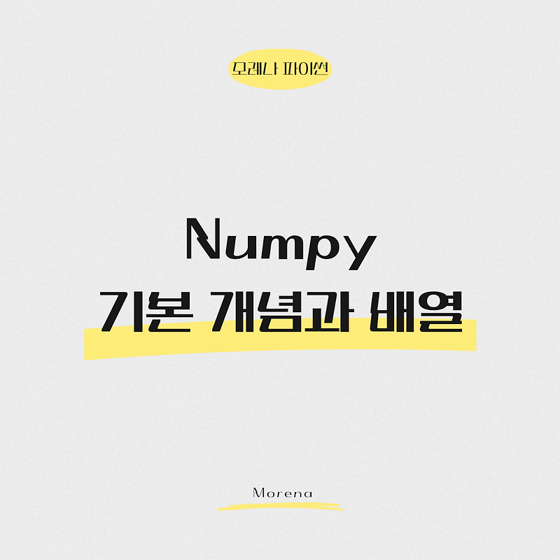 파이썬 데이터 전처리(1) Numpy : 개념 및 배열