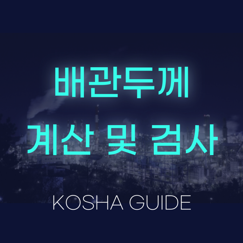 배관두께 계산 및 검사 기술지침(KOSHA GUIDE) - 2013.11