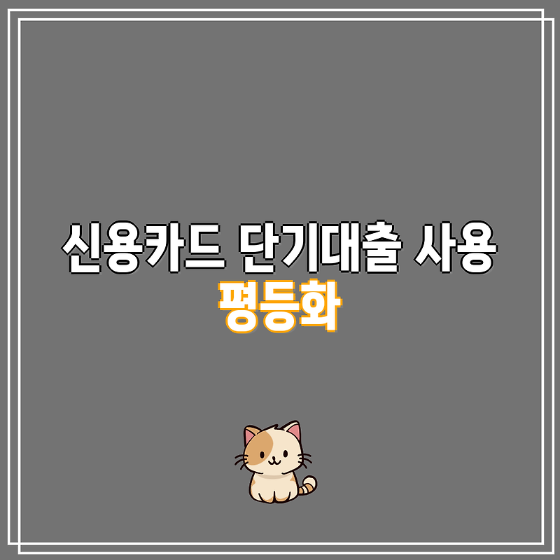 신용카드 단기대출 사용 평등화