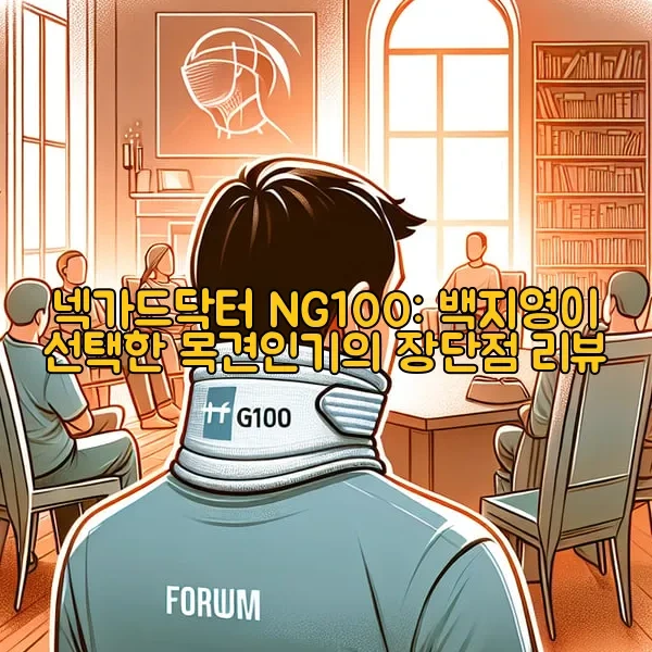 넥가드닥터 NG100: 백지영이 선택한 목견인기의 장단점 리뷰
